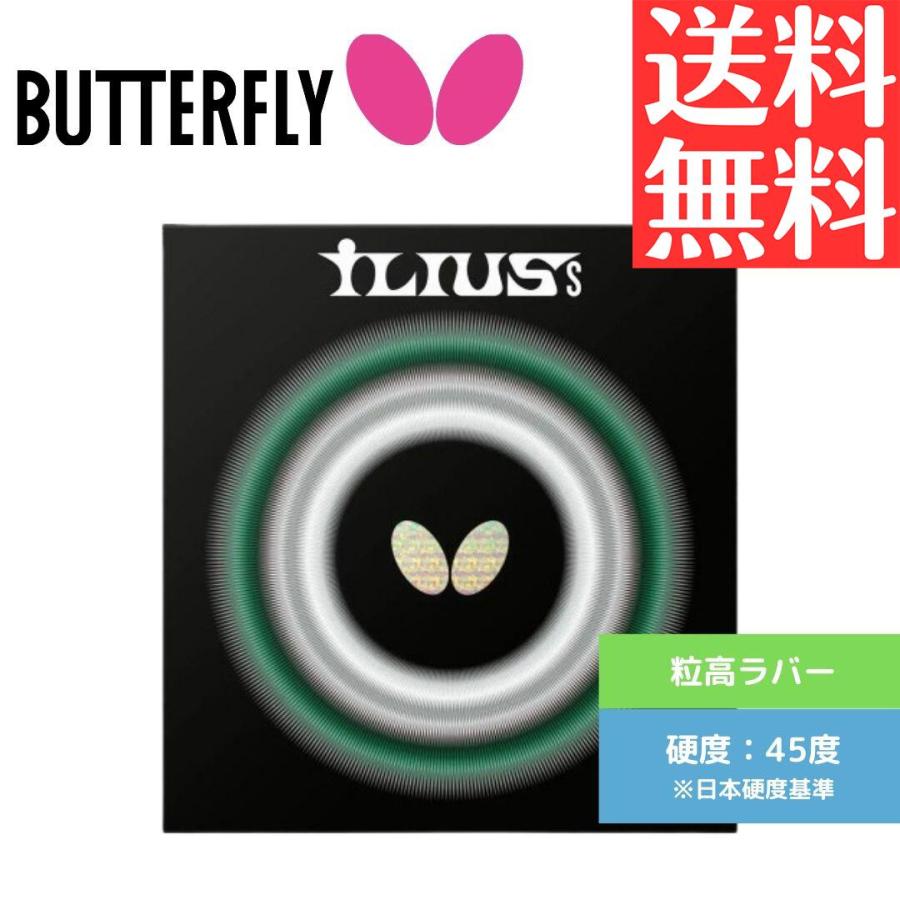 バタフライ（Butterfly） イリウスS 超ゴクウス 卓球ラバー 粒高 : 卓球用品専門店 TENALLテンオール ヤフー店 - 通販 ...