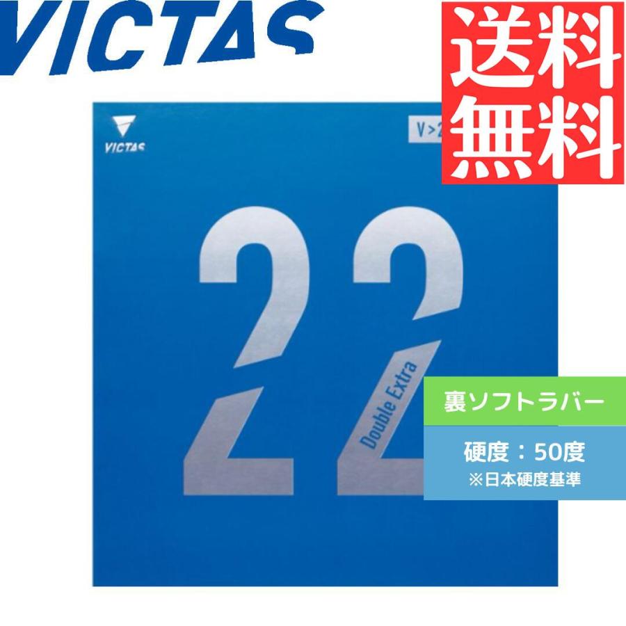 VICTAS V>22 ダブルエキストラ V22 卓球ラバー ヴィクタス victas 裏ソフト : 卓球用品専門店 TENALLテンオール ヤフー店 - 通販 - Yahoo!ショッピング