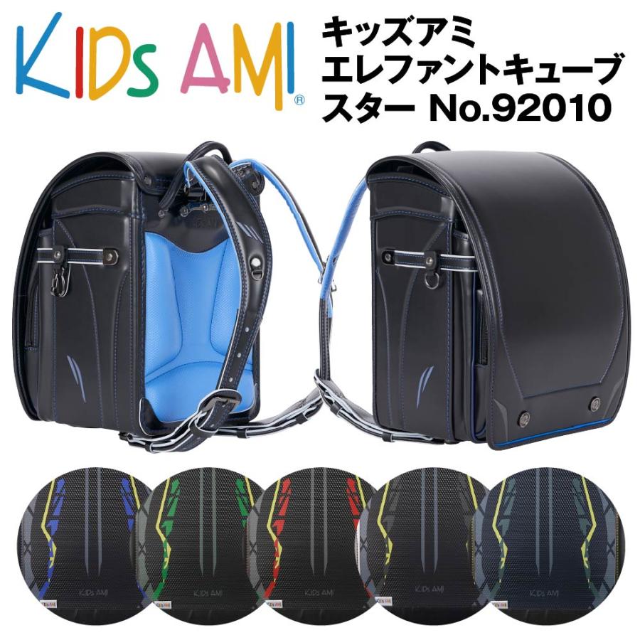 ランドセル キッズアミ エレファントキューブ スター 92010 男の子用 A4フラットファイル ナース鞄工 2026年モデル KidsAMI ...