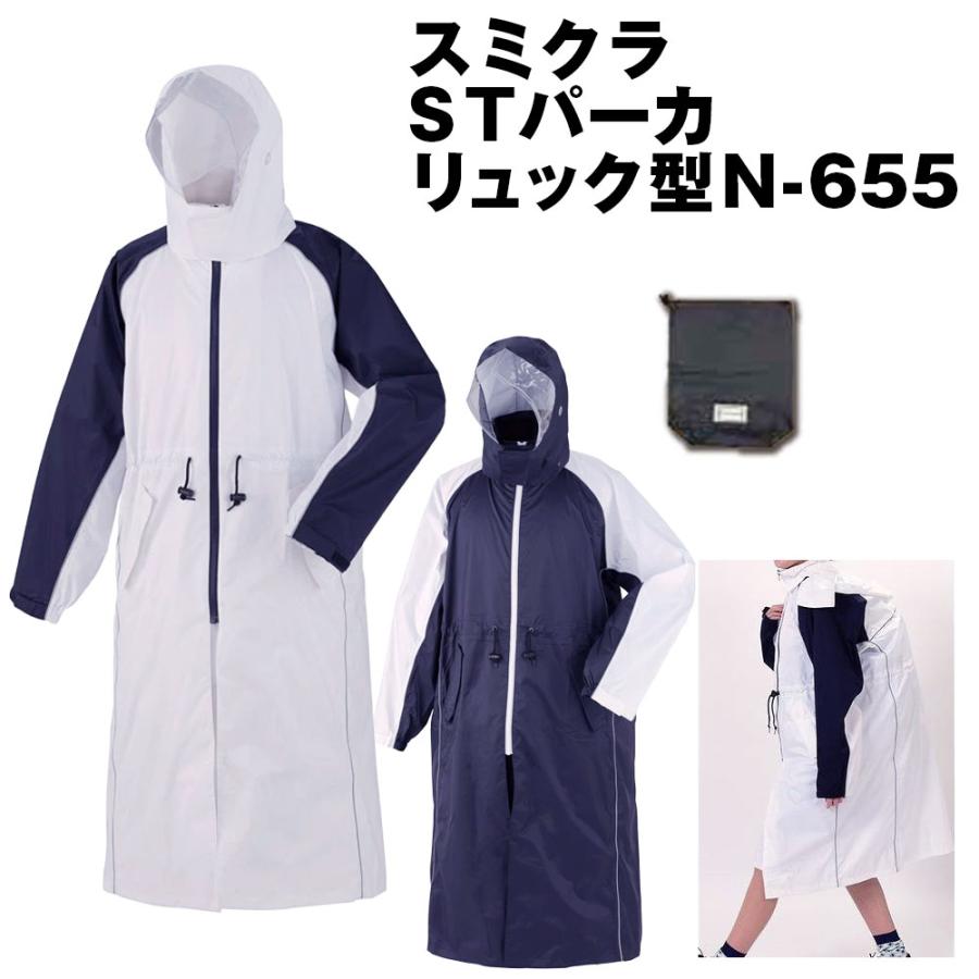 スミクラ 透湿 STパーカ リュック型 N-655 レインウェア 雨合羽 レインパーカー : ランドセル&バッグ 天地堂 - 通販 - Yahoo!ショッピング