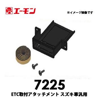 エーモン 【7225】 ETC取付アタッチメント スズキ車汎用 : てんこ盛り! - 通販 - Yahoo!ショッピング