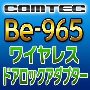 コムテック COMTECコムテック ワイヤレスドアロックアダプター Be-965 : てんこ盛り! - 通販 - Yahoo!ショッピング