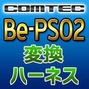 コムテック COMTECコムテック 変換ハーネス Be-PS01 : てんこ盛り! - 通販 - Yahoo!ショッピング