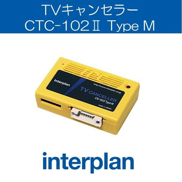CTC-102II TypeM 輸入車向け TVキャンセラーキット CTCシリーズ テレビキット インタープラン interplan : てんこ盛り! - 通販 - Yahoo!ショッピング