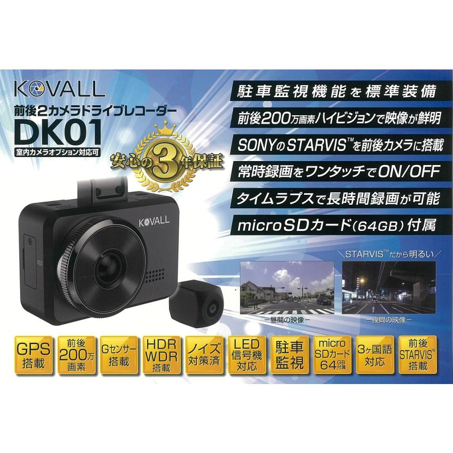 DK01 トリチアジャパン KOVALL 2カメラドライブレコーダー GPS搭載/前後フルHD/駐車監視対応/STARVIS搭載/3年保証 : てんこ盛り! - 通販 - Yahoo!ショッピング