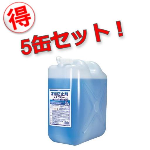 【メーカー直送】【お得な5缶セット！】41-205 KYK 凍結防止剤メタブルー ポリ缶タイプ 20L 古河薬品工業 : てんこ盛り! - 通販 - Yahoo!ショッピング