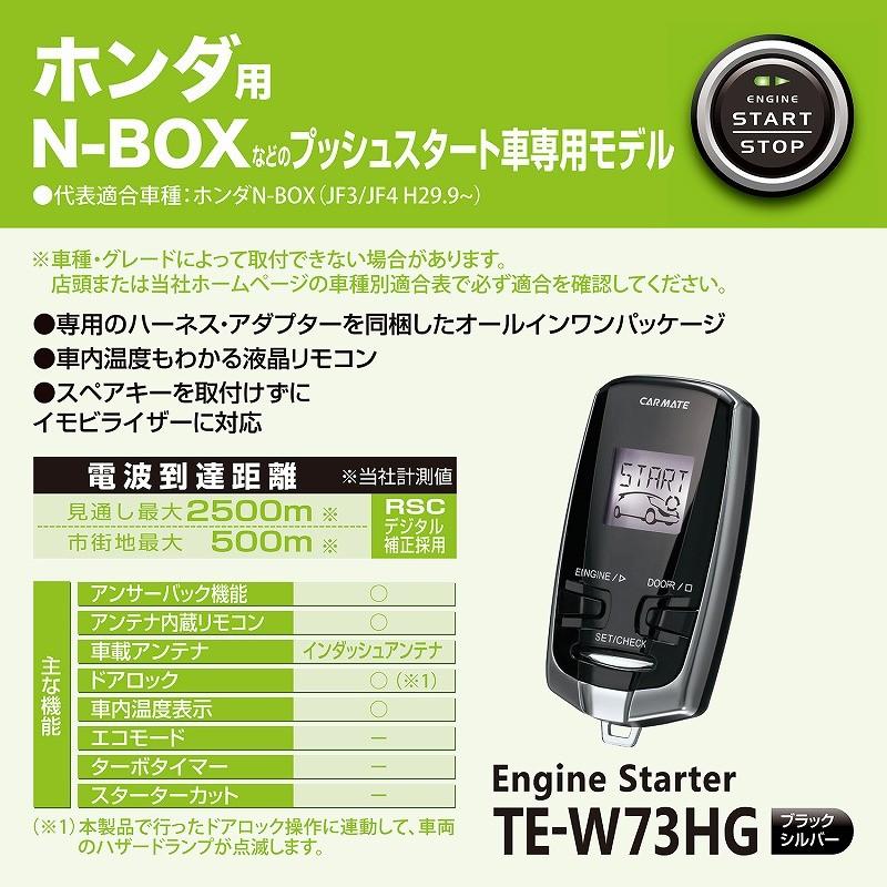 カーメイト TE-W73HG エンジンスターター N-BOX 専用 アンサーバック プッシュスタート車専用 NBOX カスタム含む JF3 JF4 H29.9〜 エンスタ : てんこ盛り ...