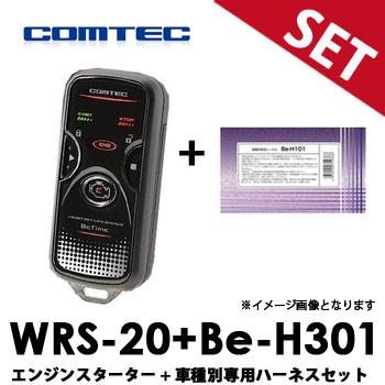 コムテック WRS-20+Be-H301 エンジンスターター＆ハーネスセット ホンダ プッシュスタート車専用モデル エンスタ COMTEC : てんこ盛り! - 通販 - Yahoo!ショッピング