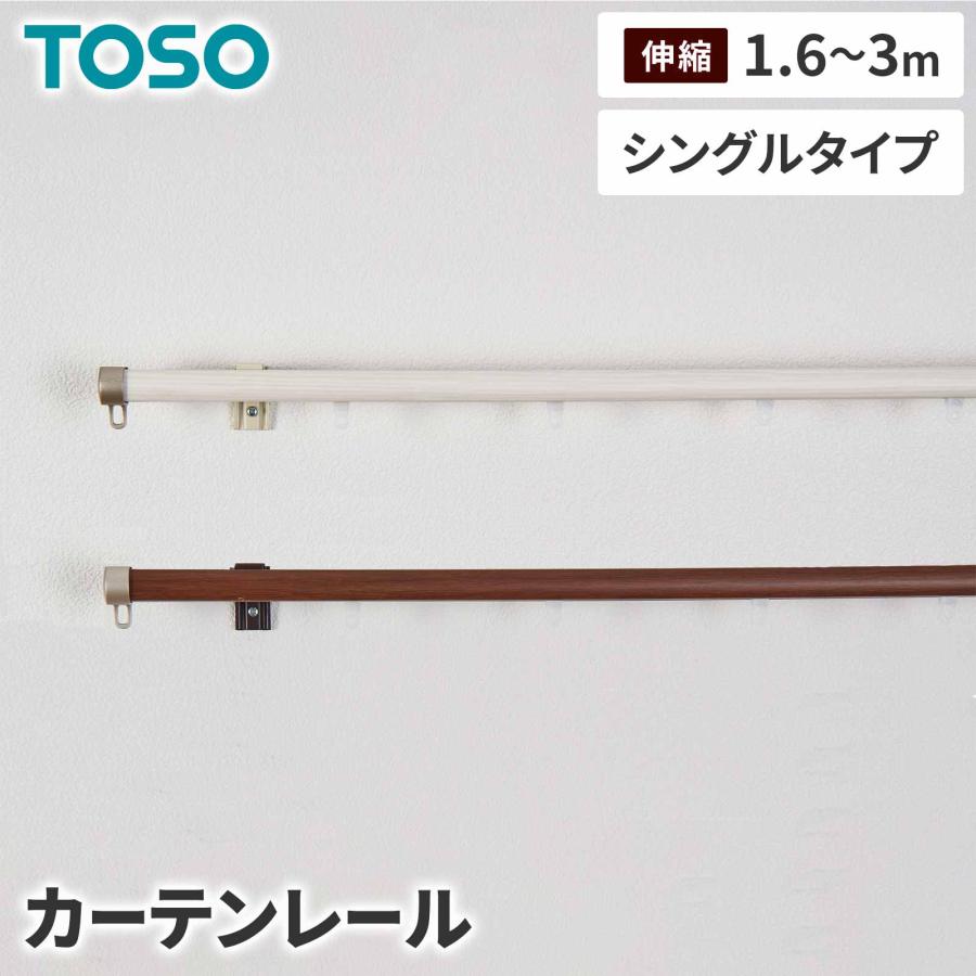 TOSO 【5/18日0:00〜23:59 全品15％OFFクーポン】TOSO リネア シングル3.0m 木目ホワイト 木目ブラウン : テンマ フィッツワールド - 通販 - Yahoo ...