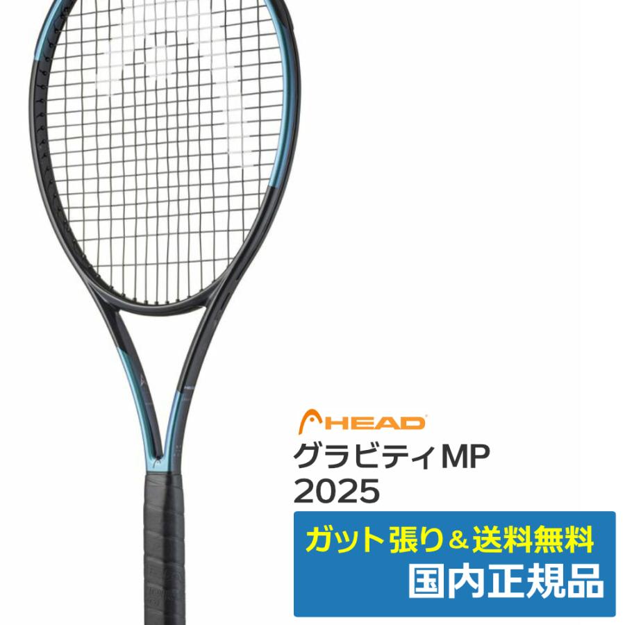 HEAD（ヘッド） グラビティMP GRAVITY MP 2025 / 231125 / 国内正規品 : テニス専門店テニストピア - 通販 - Yahoo!ショッピング