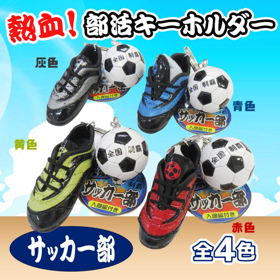 部活キーホルダー サッカー 全国制覇 選べる4色 ボール スパイク 603-042 : テンマヤ - 通販 - Yahoo!ショッピング