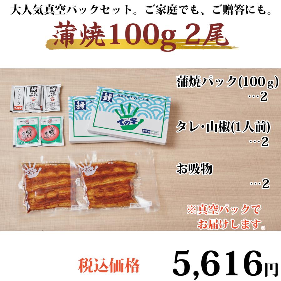 うなぎ 鰻 国産 プレゼント ギフト 蒲焼 100g×2セット ての字 化粧箱入り :18104:創業文政十年うなぎのての字 - 通販 ...