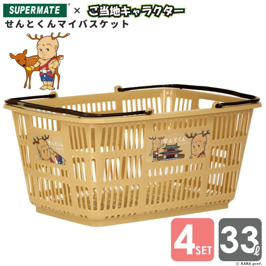 スーパーメイト せんとくんマイバスケットレジカゴ 33Lカゴ×4個 スーパーメイト せんとくんマイバスケットレジカゴ 33Lカゴ×4個