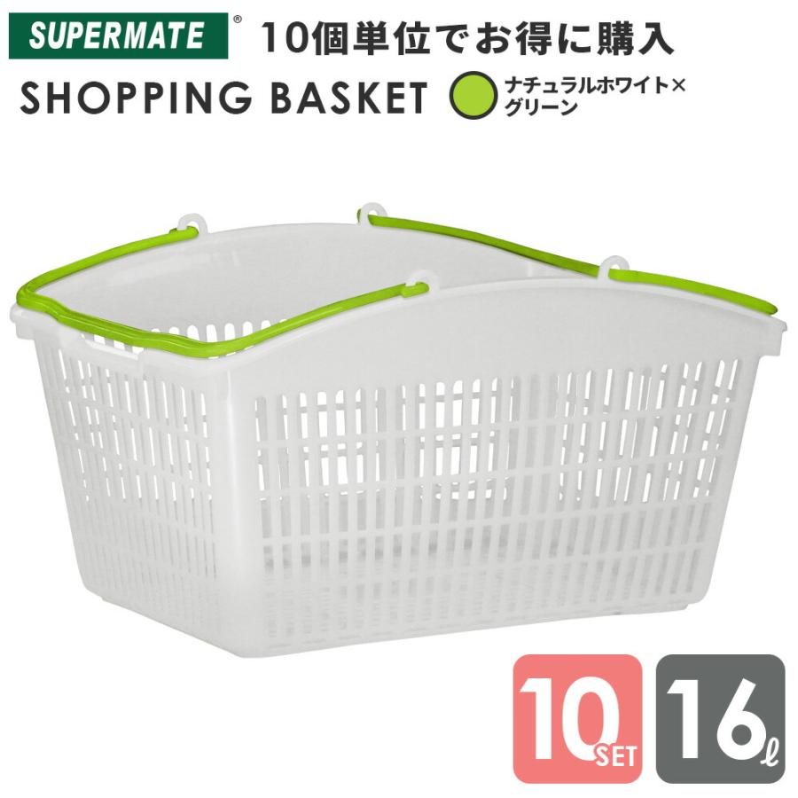 スーパーメイト 買い物かご 16L ナチュラル×グリーン×10個セット(1130011000030) PB-16 業務用 ショッピングバスケット テニスボール : 店舗什器ドットコム(スーパー ...