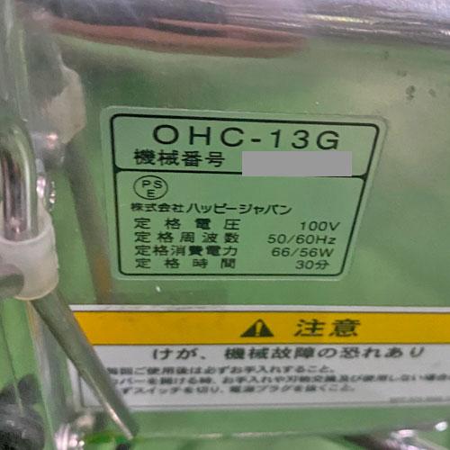 ネギスライサー ハッピージャパン OHC-13G 業務用 中古/送料別途見積 :2500007494522:業務用厨房機器のテンポス - 通販 - Yahoo!ショッピング