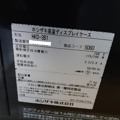 卓上冷蔵ショーケース ホシザキ HKD-3B1 業務用 中古/送料別途見積 : 業務用厨房機器のテンポス - 通販 - Yahoo!ショッピング