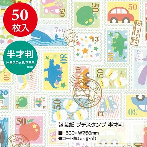 包装紙 プチスタンプ 半才判 49-1323/50枚袋入/業務用/新品 : 業務用厨房機器のテンポス - 通販 - Yahoo!ショッピング