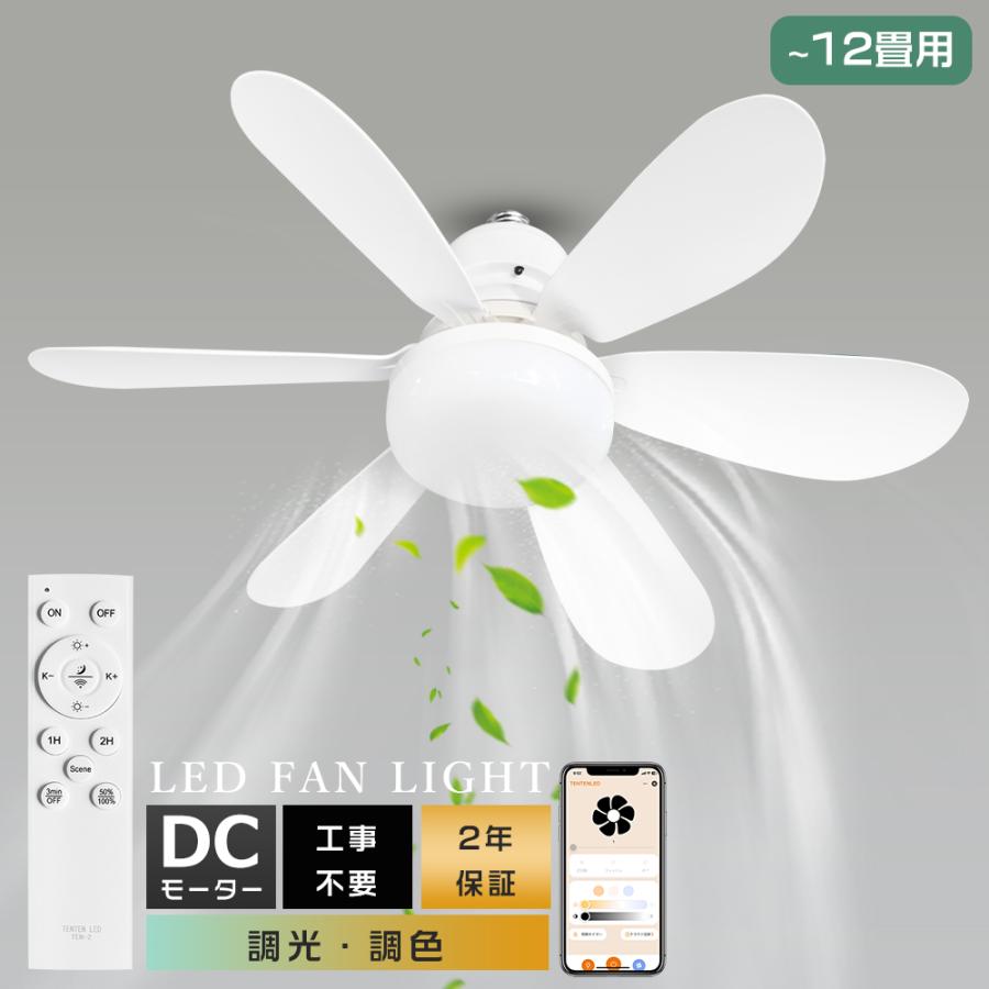 PSE認証 シーリングファン E26 LED シーリングファンライト 正逆回転 リモコン付き スマホ操作 天井 シーリングライト 8畳 10畳 おしゃれ 調光調色 工事不要 : TENTEN ...