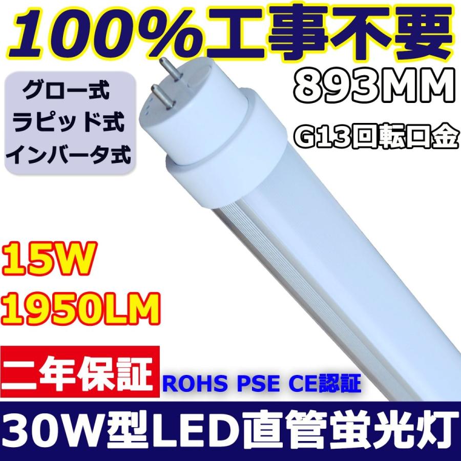 【100％工事不要タイプ】30W形FL30形LED直管蛍光灯 LED: 15W 893MM 1950LM G13 高演色 超高輝度 グロー式 ...
