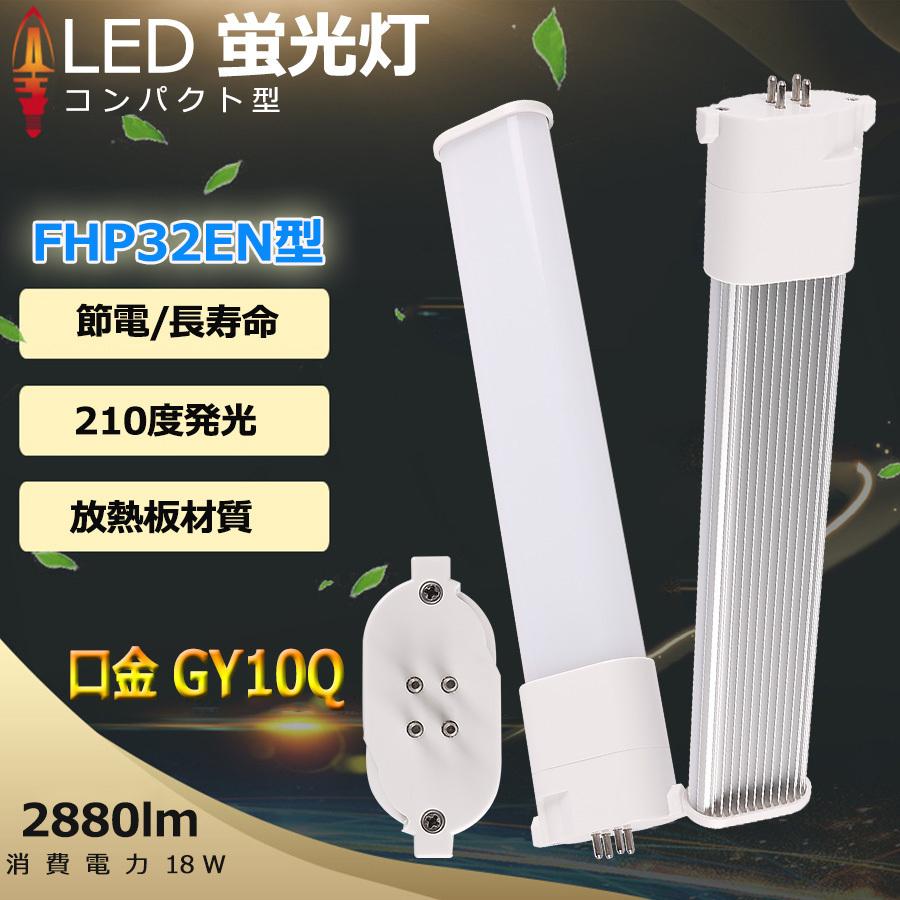 FHP32 LED fhp32eww FHP32EL FHP32EW FHP32EN FHP32ED FHP32形対応 LEDコンパクト蛍光灯 GX10Q兼用口金 消費電力18W 2880lm ...