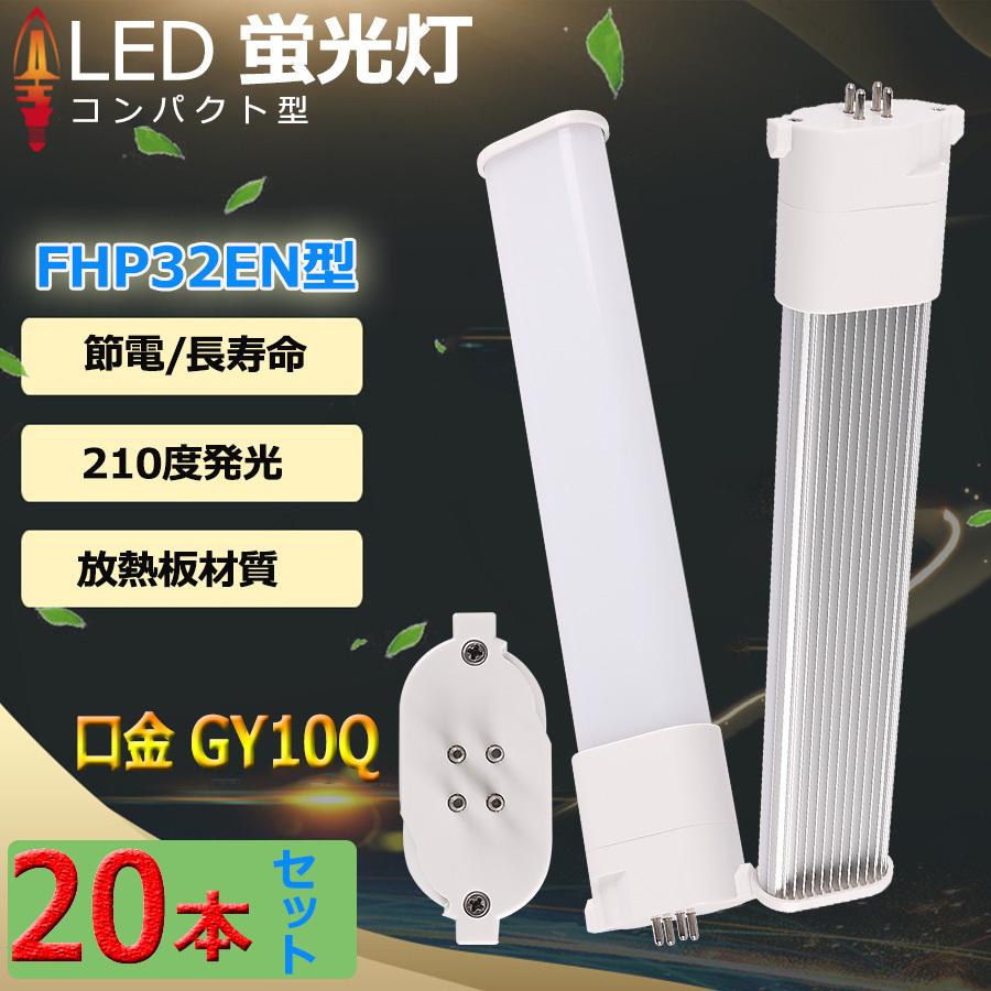 FHP32 LED 特売セール【20本】 fhp32eww FHP32EL FHP32EW FHP32EN FHP32ED FHP32形対応 LED蛍光灯 GX10Q兼用口金 消費電力18W ...