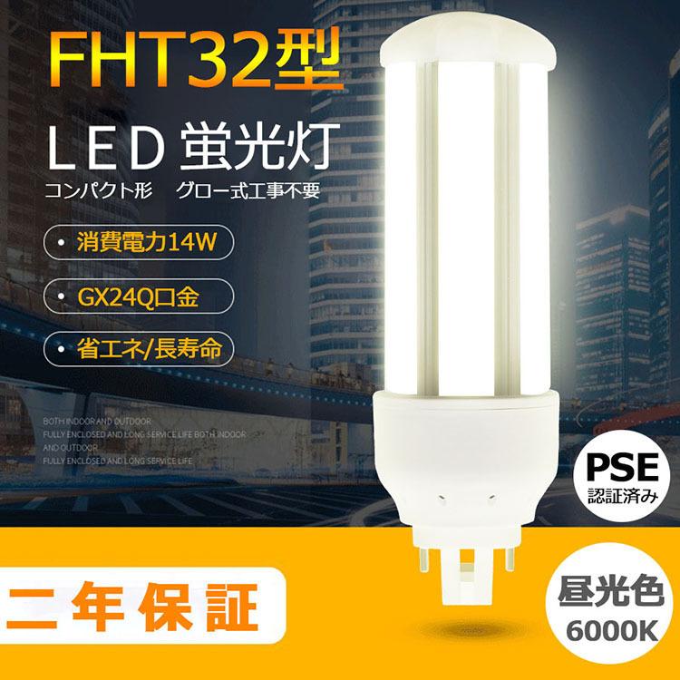 FHT32EXD 【昼光色】 FHT32 LED FHT32EXL FHT32EXW FHT32EXN FHT32EX コンパクト蛍光灯 GX24Q兼用口金 消費電力14W 2240lm 配線 ...