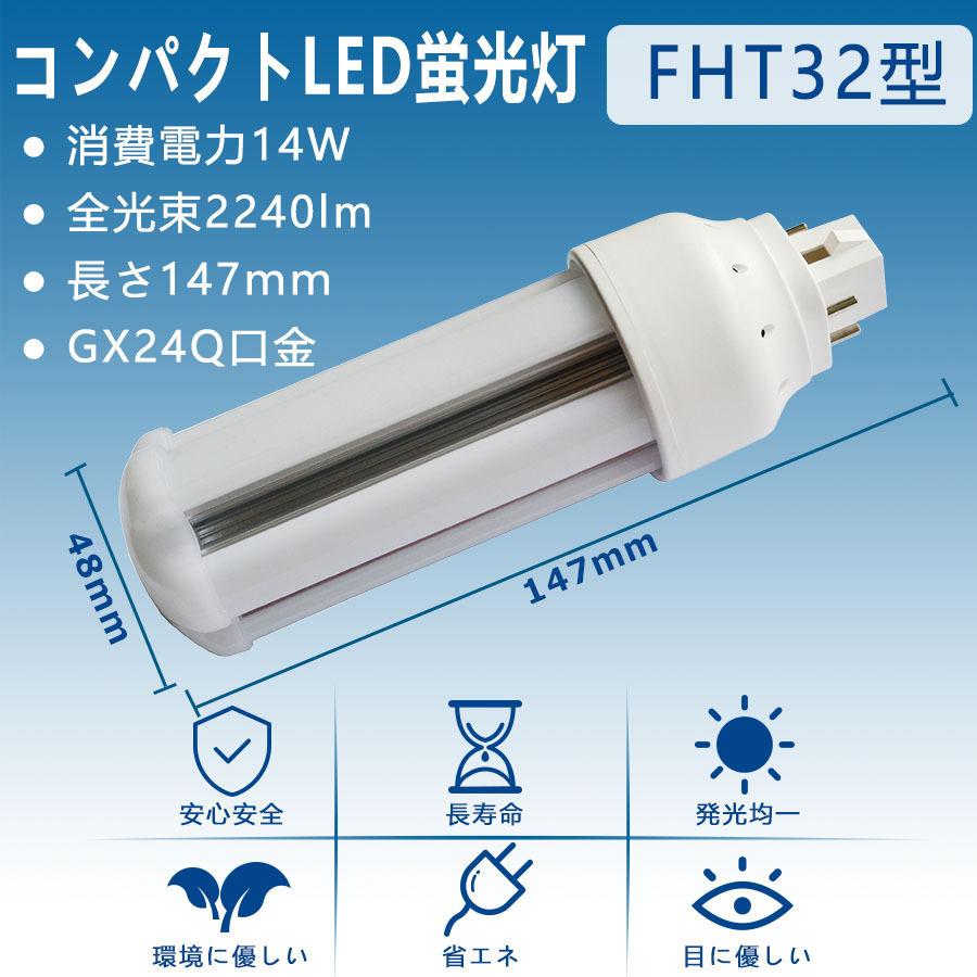 特売セール【10本】 FHT32 LED FHT32EXL FHT32EXW FHT32EXN FHT32EXD FHT32EX 蛍光灯 GX24Q兼用口金 消費電力14W 全光束2240lm ...