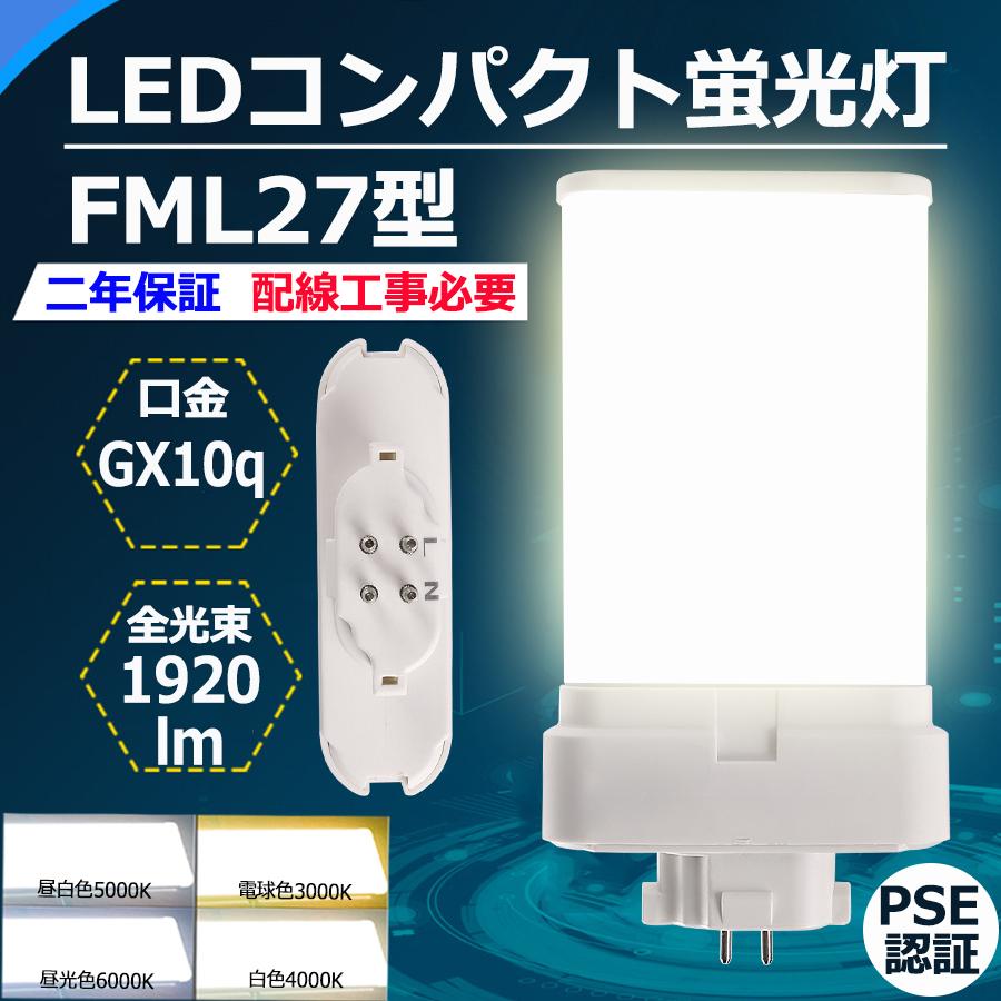 FML27 LED 【工場直販】 FML27EXL FML27EXW FML27EXN FML27EXD FML27EX コンパクト蛍光灯 ...
