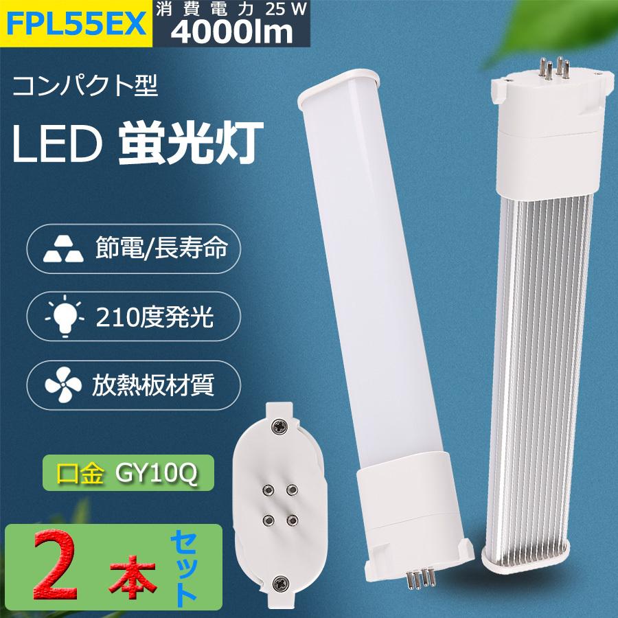 特売セール【2本】 FPL55 LEDランプ FPL55EXL FPL55EXW FPL55EXN FPL55EXD FPL55W 消費電力25W 4000lm fpl55w led ...