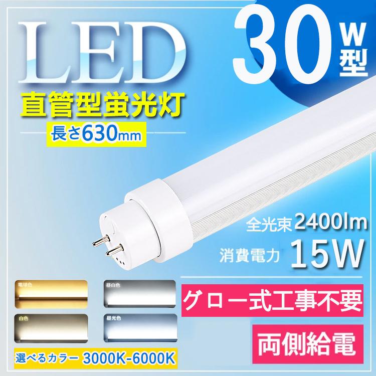 白色 【30W型63cm グロー式工事不要】 led蛍光灯 直管 30w形 30w led 630mm 消費電力15W G13口金 T10 送料無料 即納 セット販売 : TENTEN LED ...