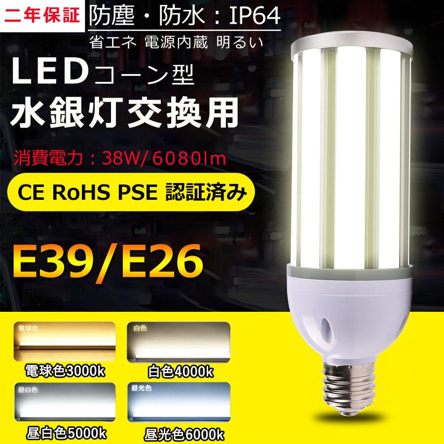昼白色 LED 水銀ランプ 300W 相当 E26 E39 6080LM 防水 密閉型器具対応 コーンライト 照射角360度 LEDライト 街路灯 防犯灯 水銀灯 コーン型 水銀灯交換用 ...