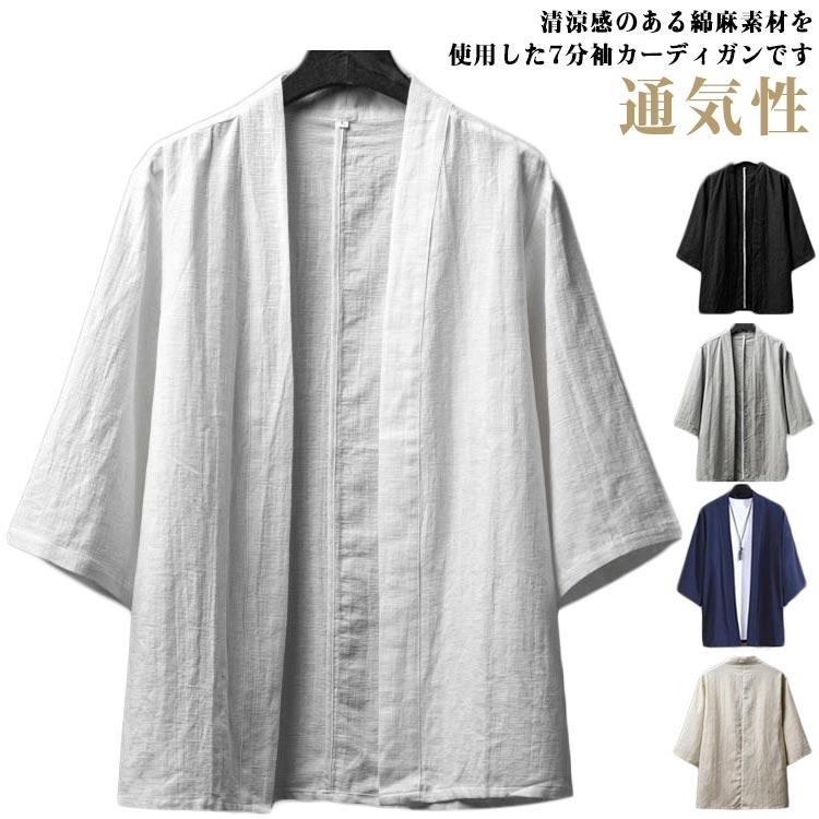 綿麻 サマーカーディガン メンズ 夏 カーディガン ゆったり 7分袖 薄手 リネン 涼しい コットンリネン 羽織 前開き ライトアウター 通気 ...