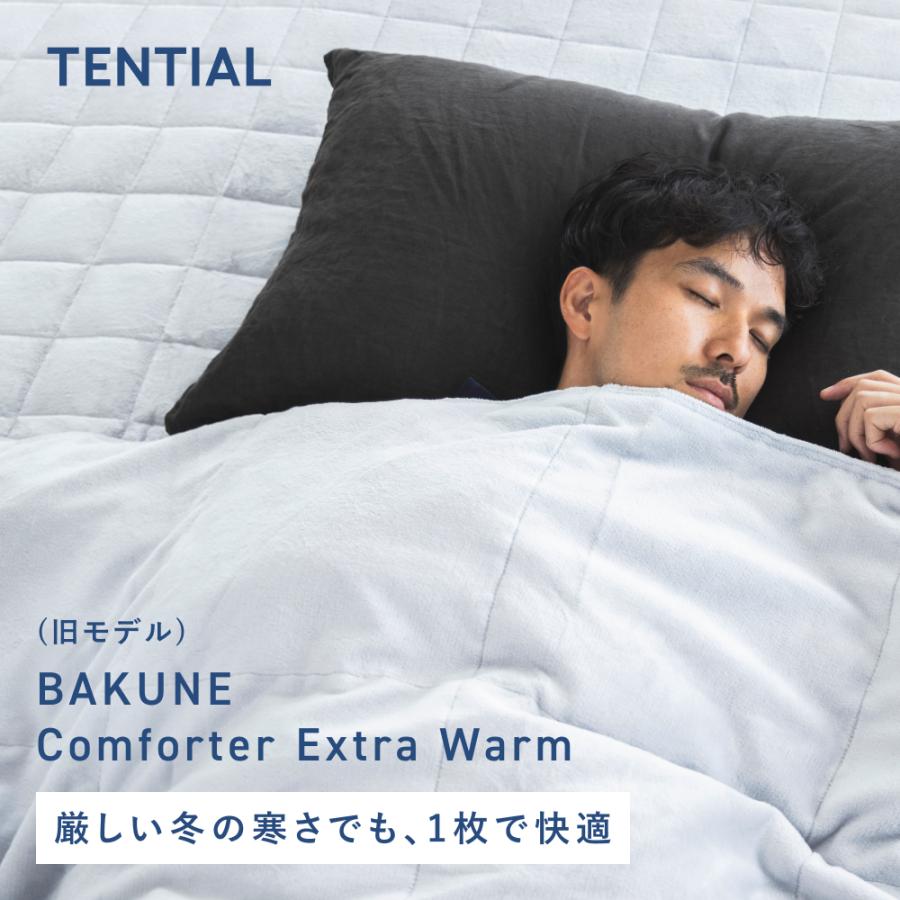 TENTIAL（テンシャル） 【公式】(旧モデル) BAKUNE Comforter Extra Warm [ バクネ エクストラウォーム ] 掛け布団 真冬用 寝具 暖かい 洗える 調温 ...