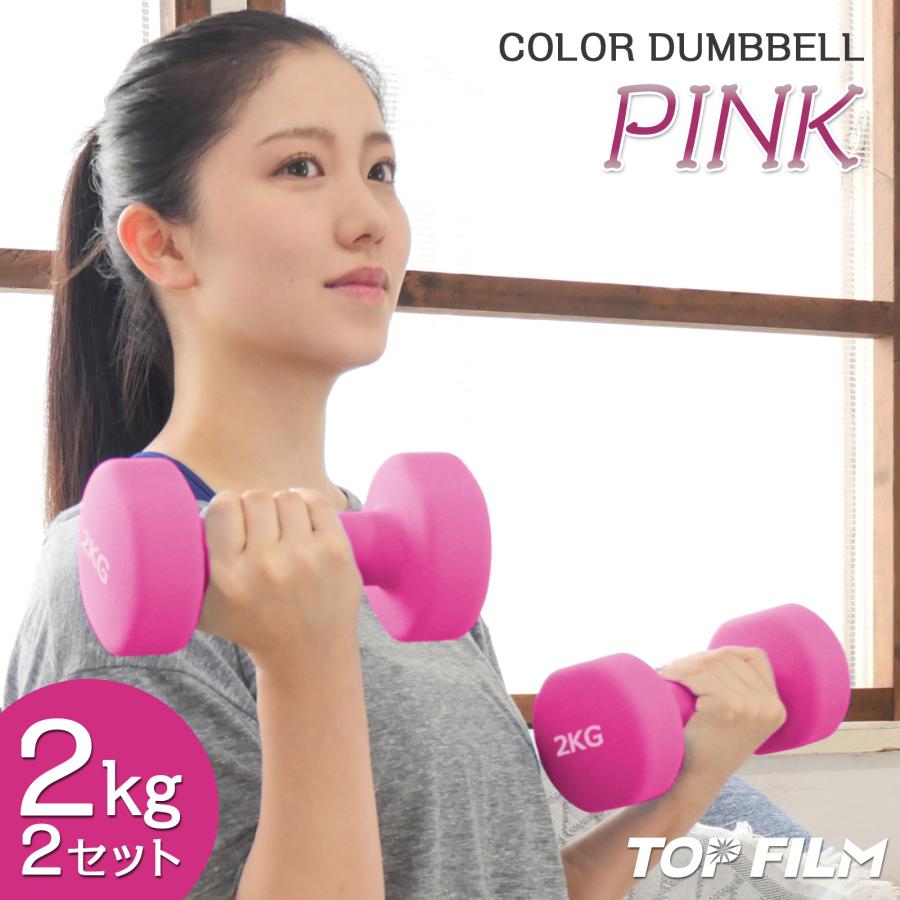 TOP FILM 在庫限り ダンベル 鉄アレイ 2kg 2個セット カラーダンベル レディース 女性 ダイエット フィットネス 筋トレ : H2brothers - 通販 - Yahoo!ショッピング
