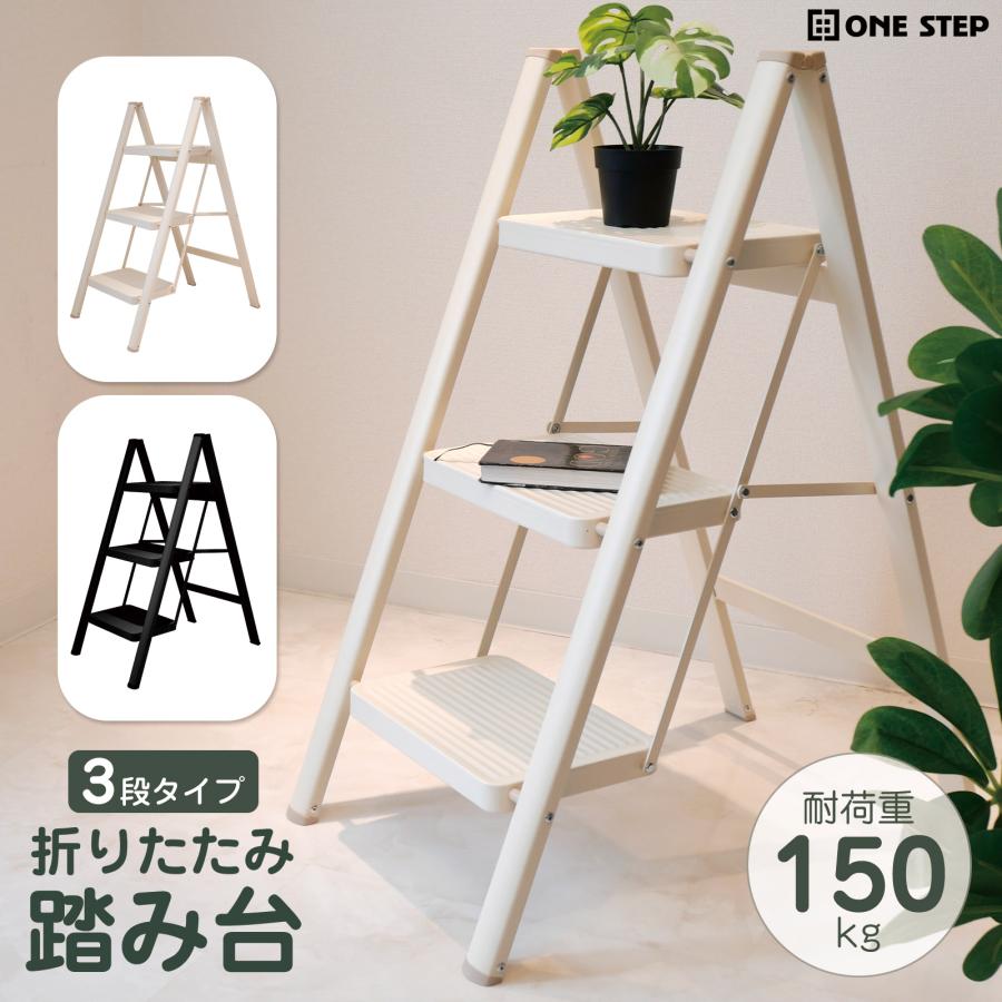 ONE STEP 脚立 踏み台 3段 折りたたみ ステップ 踏台 おしゃれ アルミ 軽量 手すり 滑り止め ブラック : H2brothers - 通販 - Yahoo!ショッピング