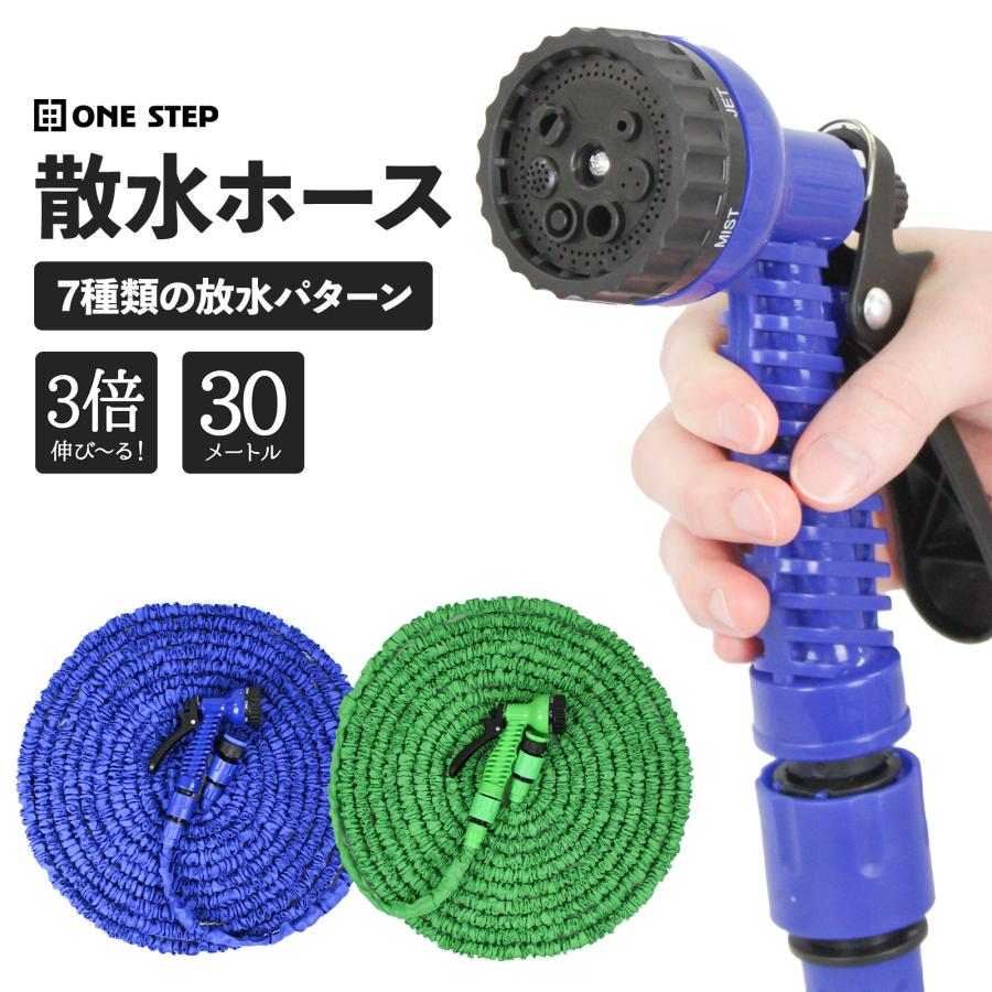ONE STEP 散水ホース 30m 伸びるホース 改良版 3倍 伸縮ホース 7パターン 放水 : H2brothers - 通販 - Yahoo!ショッピング