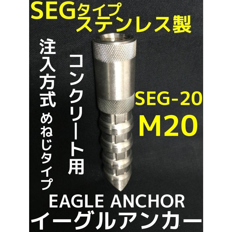 イーグルアンカー SEG-20 1本 M20 SEGタイプ ステンレス製 コンクリート用/注入方式 SUS 304系 ミリねじ「取寄せ品 ...