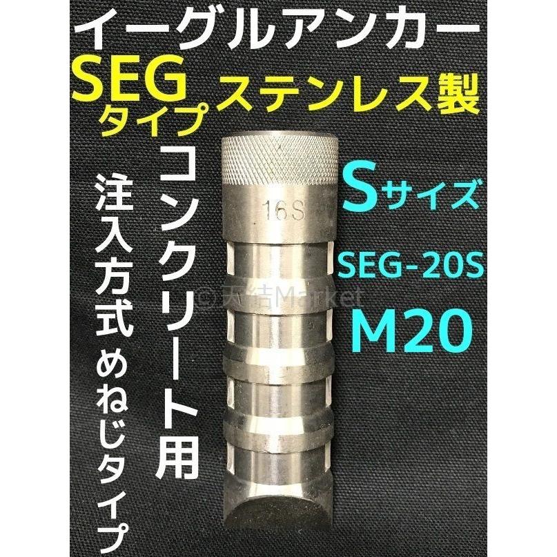 イーグルアンカー SEG-20S 1本 M20 Sサイズ(ショートサイズ) SEGタイプ ステンレス製 コンクリート用/注入方式 SUS ...