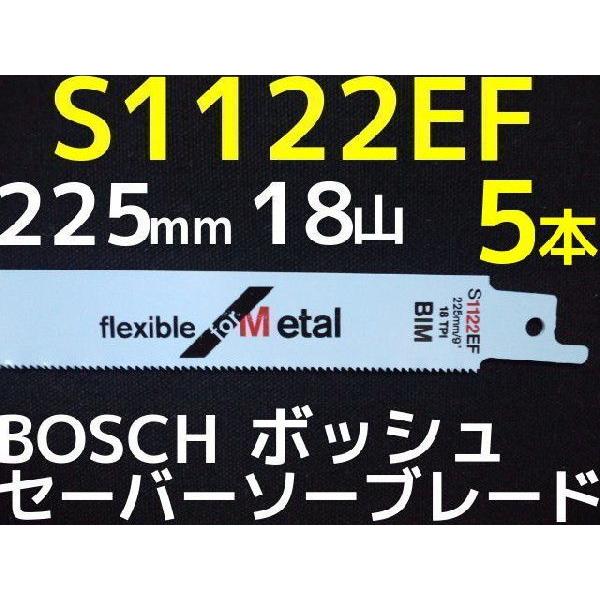 BOSCH（ボッシュ） セーバーソーブレード 替刃 S1122EF 5本 18山 長さ225mm 金属用 鉄・ステンレス用 バイメタル : 天 ...