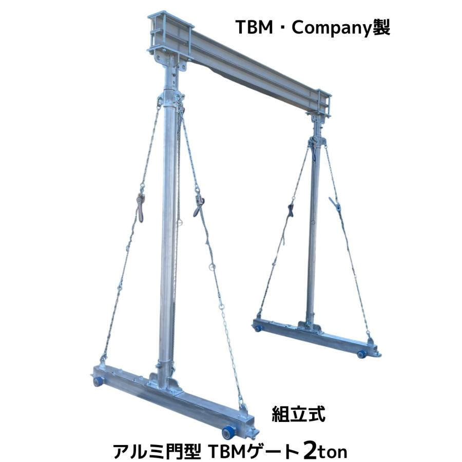 TBM製 アルミ門型 TBMゲート 2ton TBM-2 組立式 アルミ合金 アルミ門型クレーン「別途送料ご連絡」「キャンセル/変更/返品不可 ...