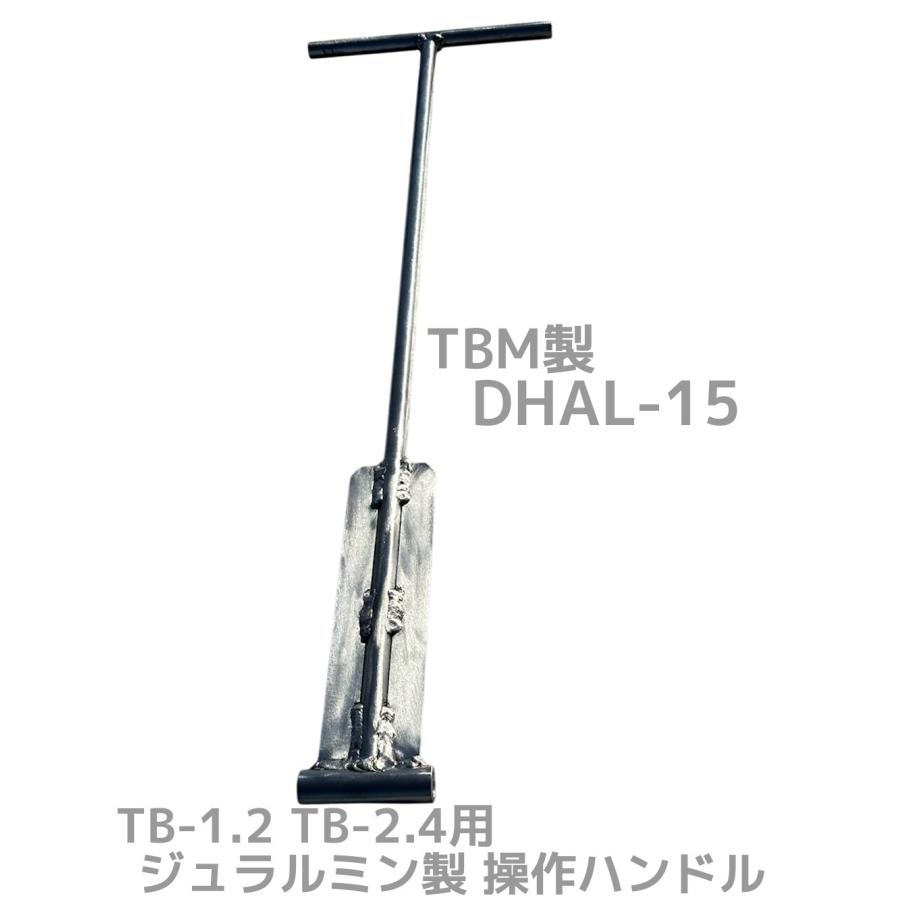 TBM製 ジュラルミン製 TB(K)-1.2t TB(K)-2.4t用 操作ハンドル DHAL-15 ジュラルミンローラー用「キャンセル/変更/返品不可」 : 天結Market Yahoo ...