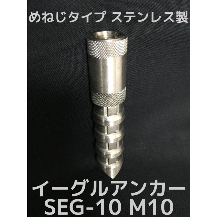 イーグルアンカー SEG-10 1本 M10 SEGタイプ ステンレス製 コンクリート用/注入方式 SUS 304系 ミリねじ「取寄せ品 ...