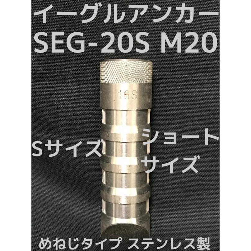 イーグルアンカー SEG-20S 1本 M20 Sサイズ(ショートサイズ) SEGタイプ ステンレス製 コンクリート用/注入方式 SUS ...