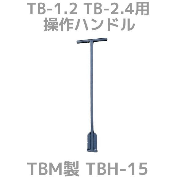 TBM製 鉄製 TB(K)-1.2t TB(K)-2.4t用操作ハンドル TBH-15 ジュラルミンローラー用「キャンセル/変更/返品不可 ...