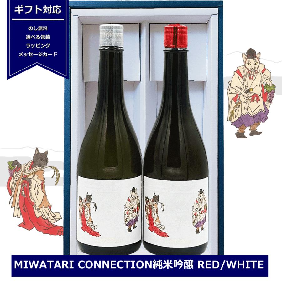 ギフト 日本酒 神渡 コネクション 紅白 ワイン貯蔵 720ml×2本 MIWATARI CONNECTION 純米吟醸 RED WHITE 日本酒セット 飲み比べ 坂城葡萄酒醸造 : てっぱ ...