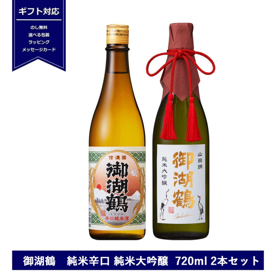 御湖鶴 純米辛口 火入れ 720ml 純米大吟醸 2本セット ギフト 日本酒 長野県 諏訪 大吟醸 純米酒 4合瓶 みこつる : てっぱ JAPAN - 通販 - Yahoo!ショッピング