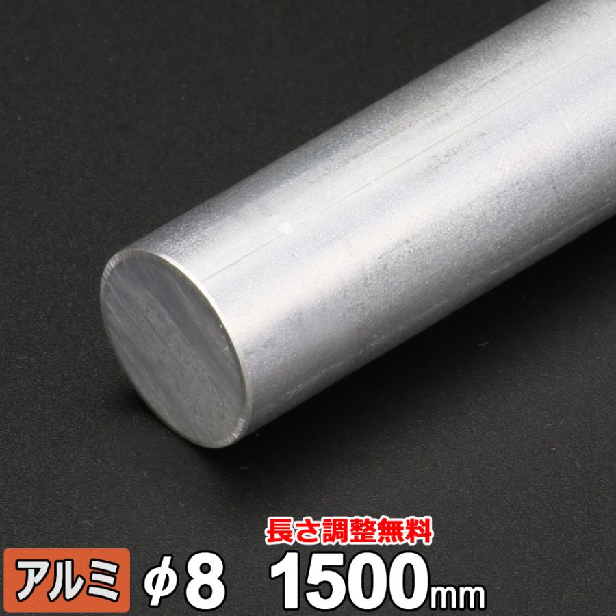 アルミ丸棒 A5052 引抜 生地 Φ8mm 長さ1500mm 規格 丸材 オーダーカット 寸法切り 長さ調整 : 鉄板広場 - 通販 - Yahoo!ショッピング
