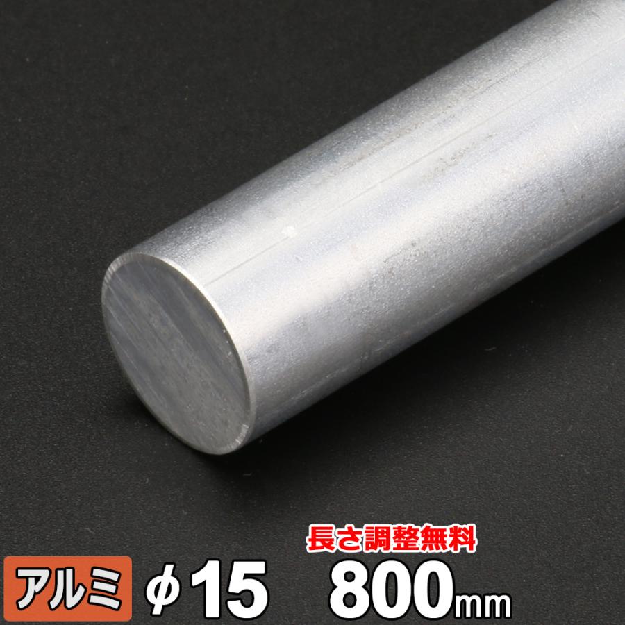 アルミ丸棒 A5052 引抜 生地 Φ15mm 長さ800mm 規格 丸材 オーダーカット 寸法切り 長さ調整 : 鉄板広場 - 通販 - Yahoo!ショッピング