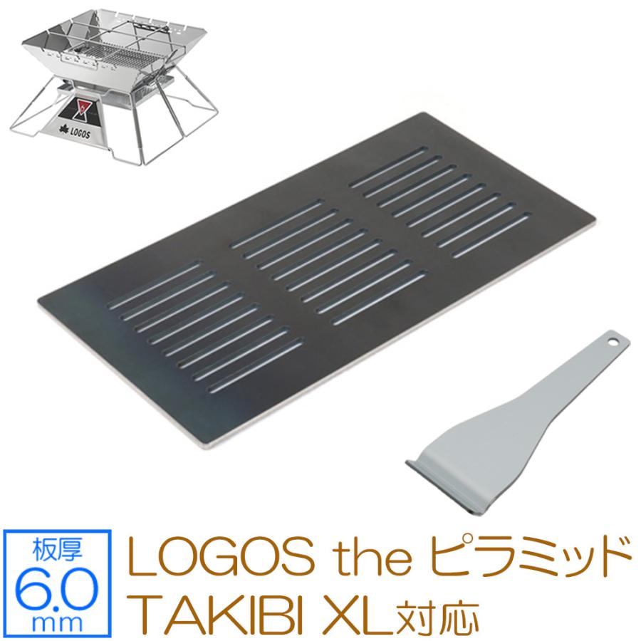 ZEOOR ロゴス LOGOS the ピラミッドTAKIBI XL 対応 極厚バーベキュー鉄板 グリルプレート 板厚6mm : 鉄板広場 - 通販 - Yahoo!ショッピング