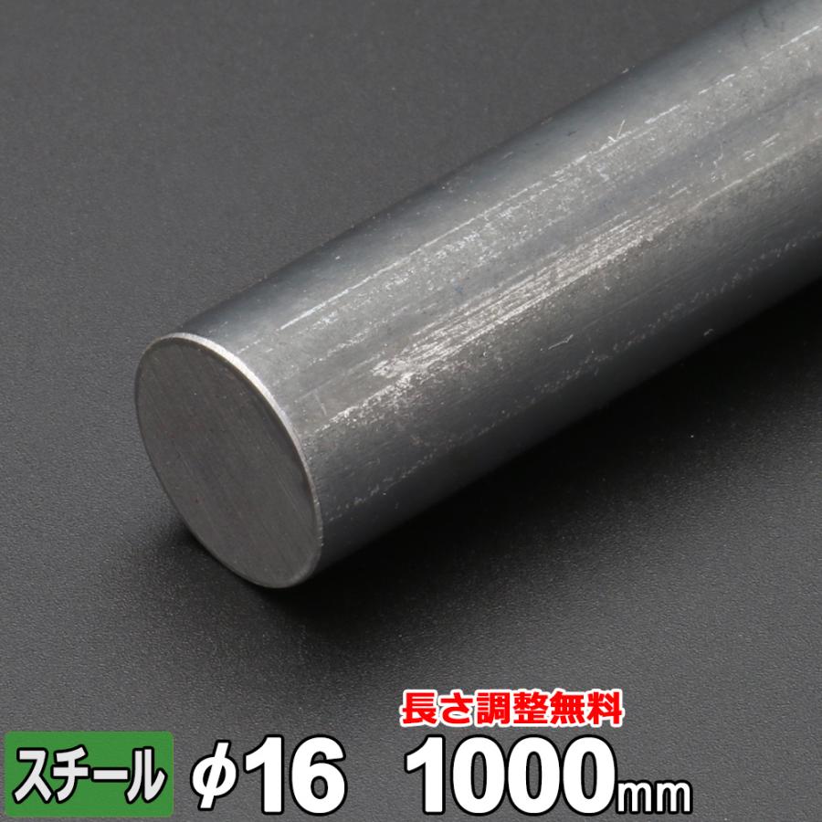 丸棒 鉄 SS400 丸鋼 Φ16mm 長さ1000mm スチール 規格 鋼材 黒皮 オーダーカット 寸法切り 長さ調整 : ss400-roundbar-16x1000 : 鉄板広場 ...